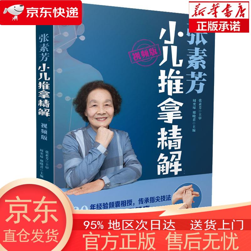 【新华 全新速发】张素芳小儿推拿精解：视频版（汉竹） 张素芳 江苏凤凰科学技术出版社 张素芳 江