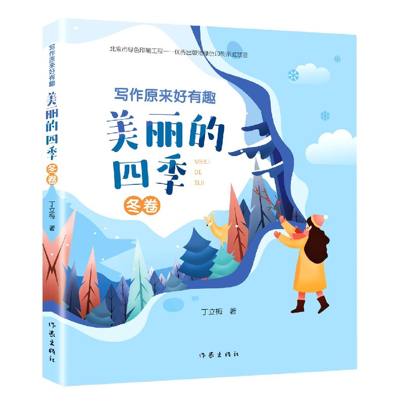 美丽的四季(冬卷)/写作原来好有趣