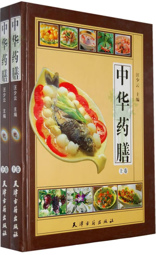 中华药膳（上、下卷）未阅