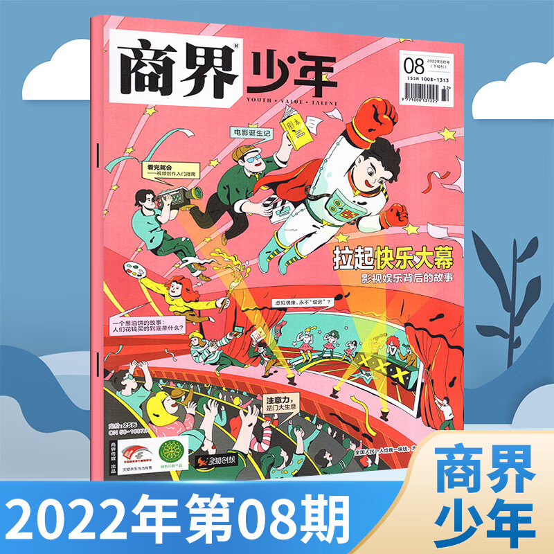 【4月】商界少年杂志2023年4321月-年全年总12期适合9-15岁阅读青少年财 2022年8月刊 拉起快乐大幕