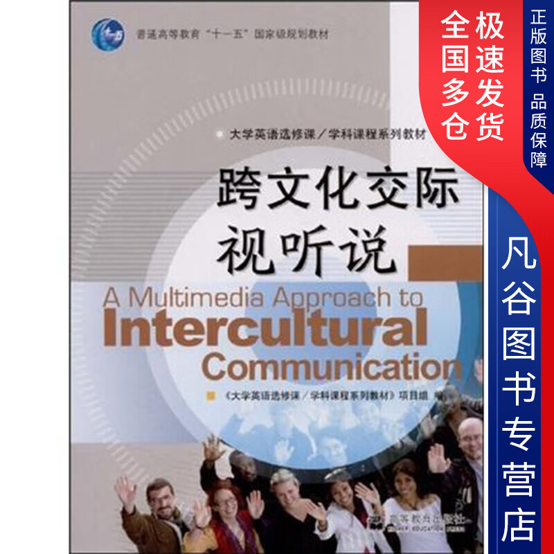 【书】跨文化交际视听说