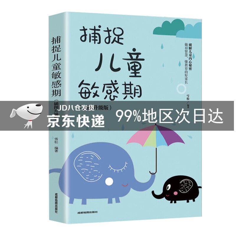 捕捉儿童敏感期