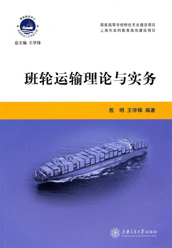 班轮运输理论与实务 殷明,王学锋编著【书】