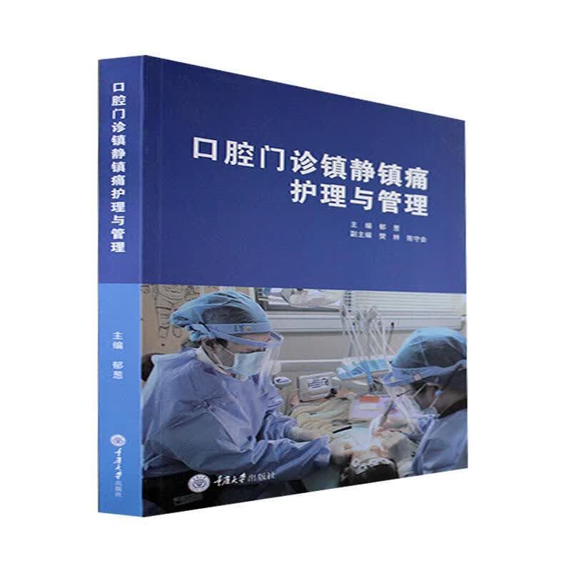 口腔门诊镇静镇痛护理与管理医学 图书