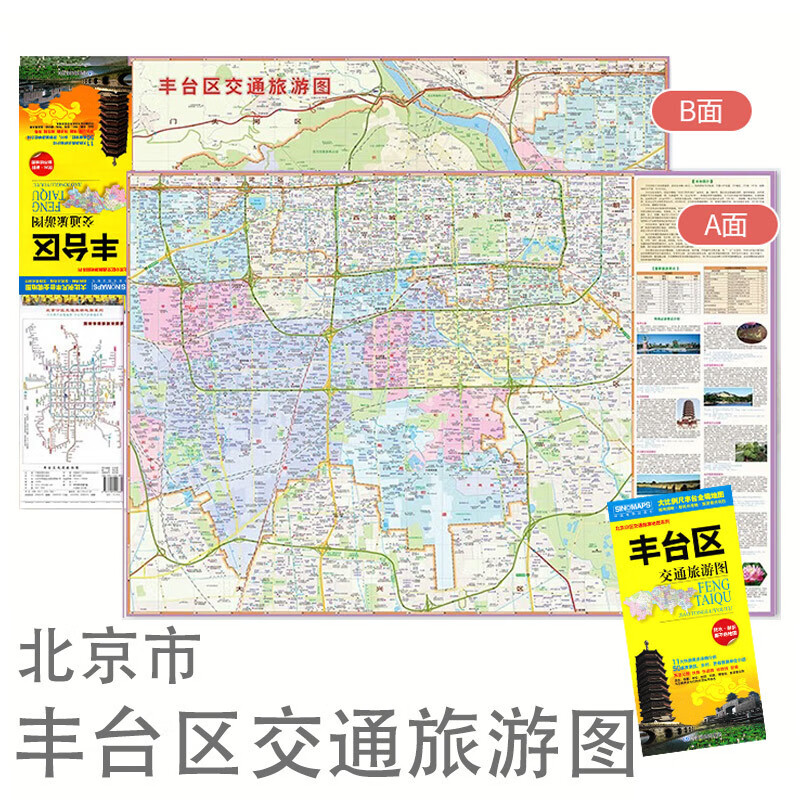 北京分区交通旅游地图系列 朝阳昌平大兴房山门头沟丰台海淀怀柔 13个区县套装 2022新版 丰台区