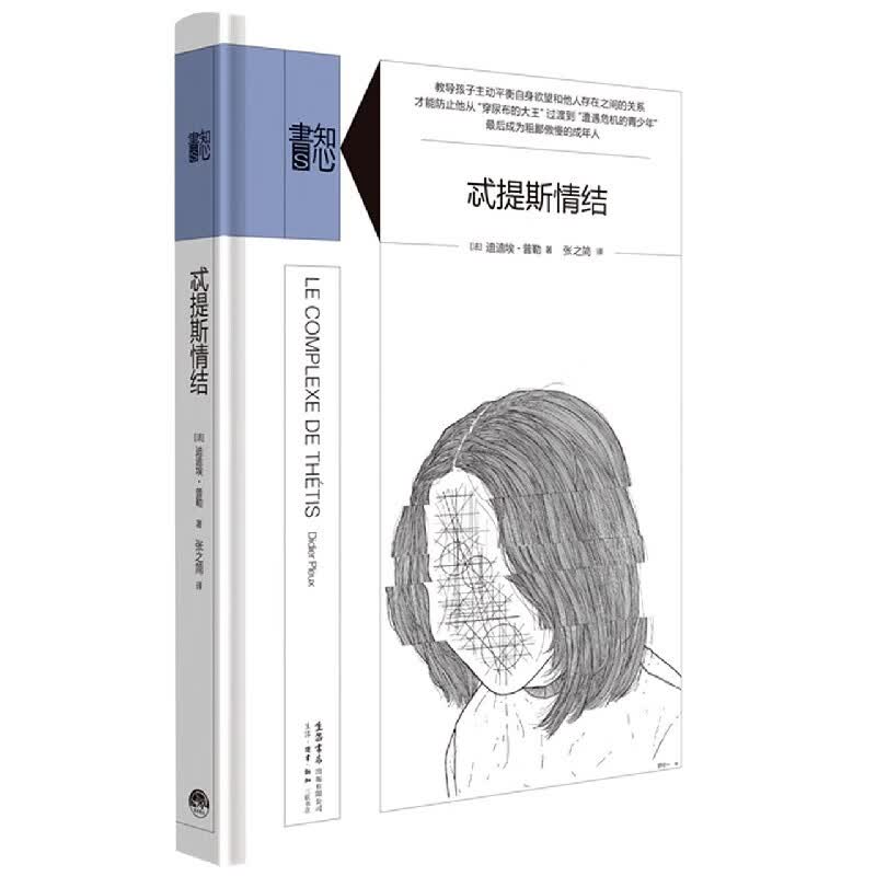 忒提斯情结(精)
