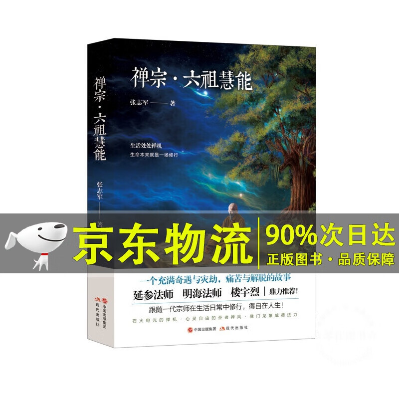禅宗六祖慧能传奇张志军延参法师楼宇烈鼎力荐人物传记历史六祖坛经 书籍 哲学与人生
