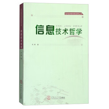 信息技术哲学 肖峰 著