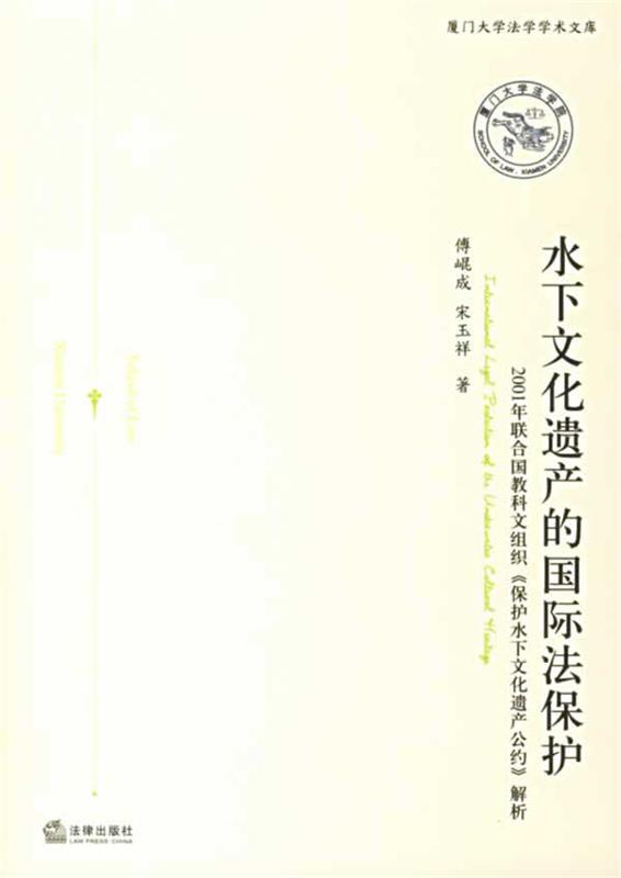 水下文化遗产的国际法保护
