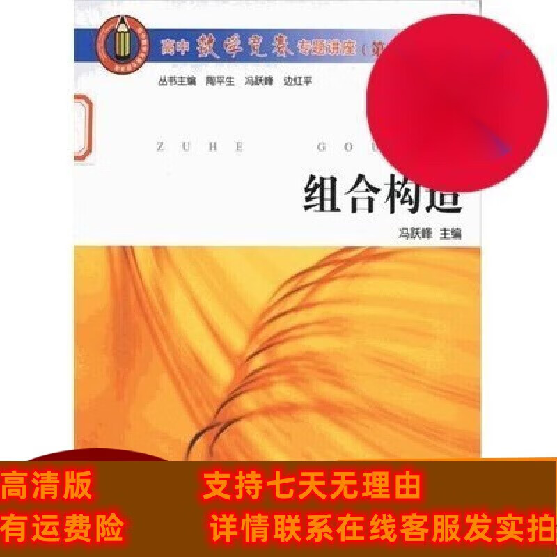 定制款 《高中数学竞赛专题讲座 组合构造》冯跃峰;编