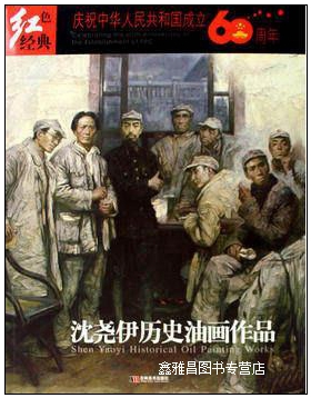 沈尧伊历史油画作品 沈从文 吉林美术出版社 9787538632835