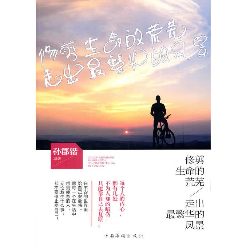 【现货】修剪生命的荒芜，走出繁华的风景
