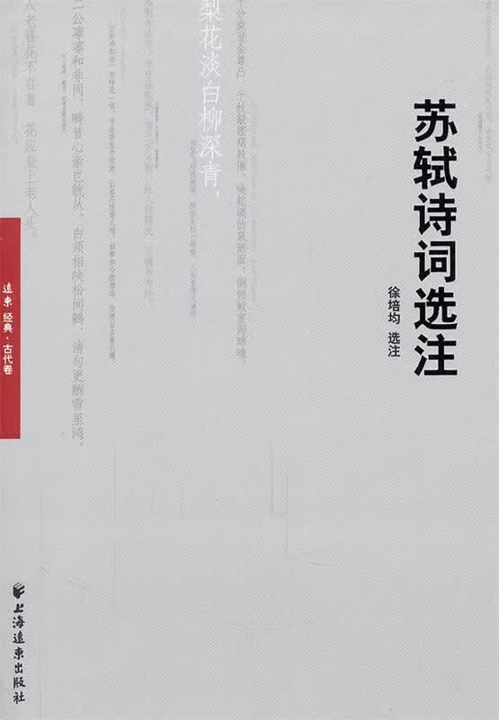 苏轼诗词选注 徐培均 上海远东出版社