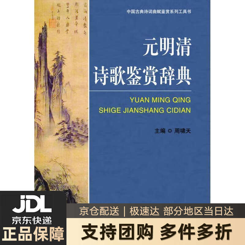 【 送货上门】元明清诗歌鉴赏辞典