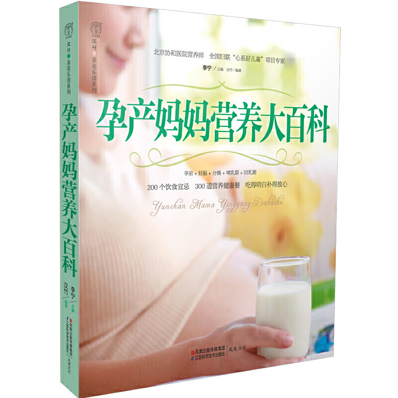 孕产妈妈营养大百科（汉竹）9787534581892