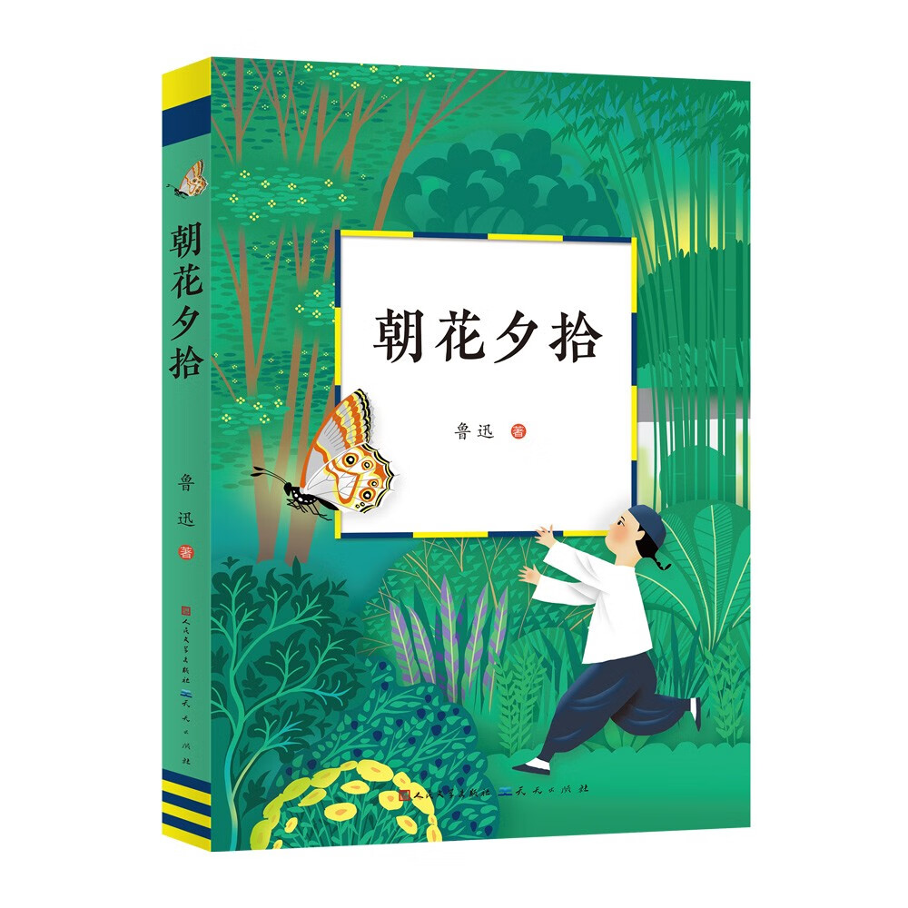 朝花夕拾（中国现代大师鲁迅经典代表作，中小学阅读推荐书目，畅销近百年的名家经典读物，清新的设计风格，内文匹配与原文贴合的精美插图）