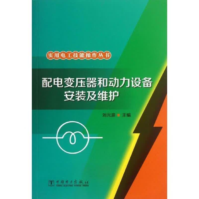 配电变压器和动力设备安装及维护