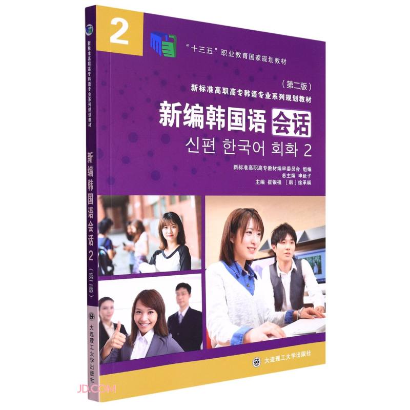 新编韩国语会话(2第2版新标准高职高专韩语专业系列规划教材)