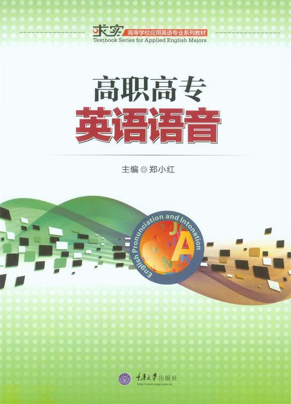高职高专英语语音 郑小红主编 9787562485445