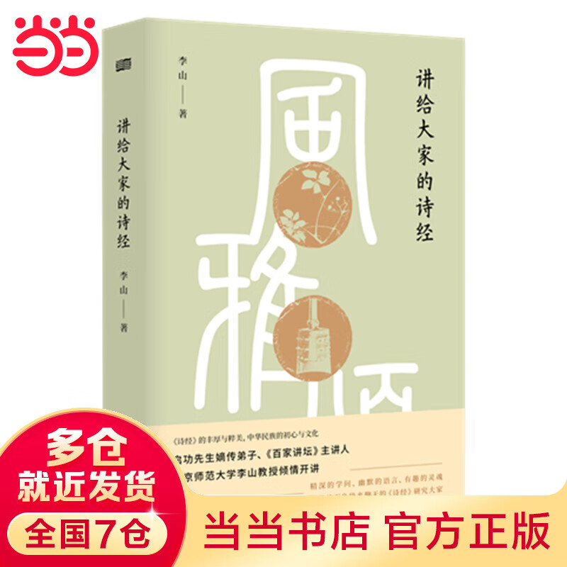 讲给大家的《诗经》