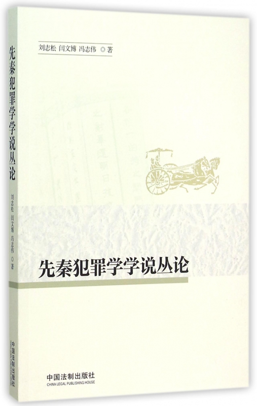 先秦犯罪学学说丛论