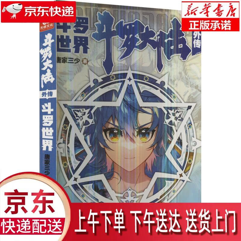 【全新送货上门】斗罗大陆外传 斗罗世界（小说系列终结篇） 唐家三少 湖南少年儿童出版社