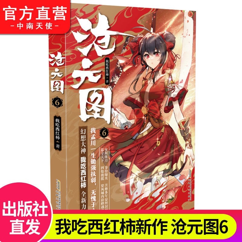 沧元图小说1-2-3-4-5-6-7-8-9-10-11-12-13册共13本全套全集我吃西红柿玄幻幻想实体书 第6册