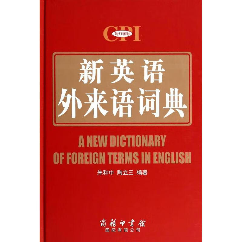 新英语外来语词典（精） 朱和中，陶立三 著