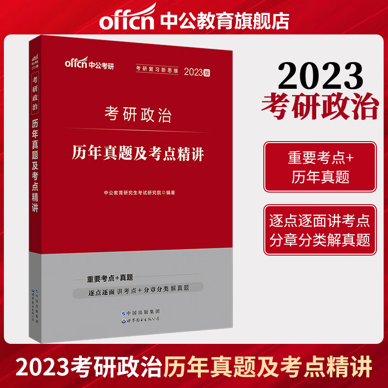 中公考研2023考研政治历年真题及考点精讲
