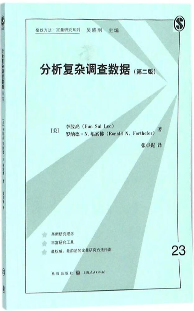 分析复杂调查数据李殷卨格致出版社抽样调查统计研究