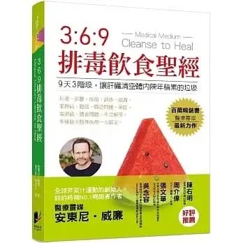 !安東尼威廉《369排毒飲食聖經》晨星499