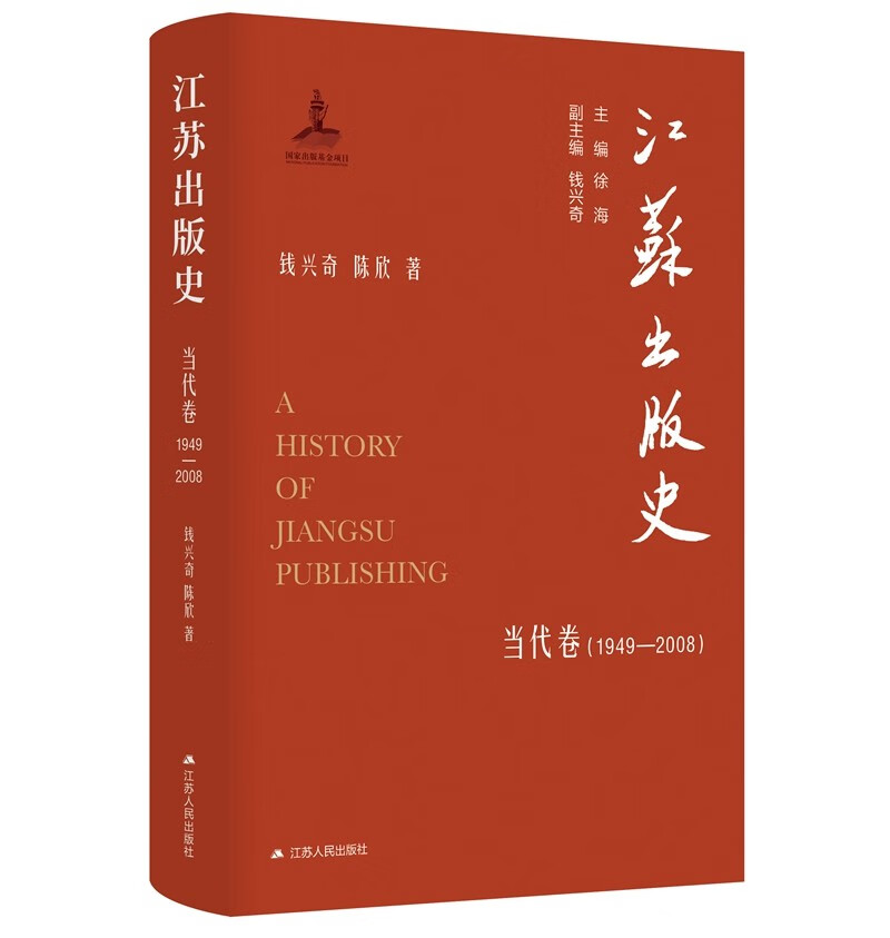 江苏出版史·当代卷（1949—2008）