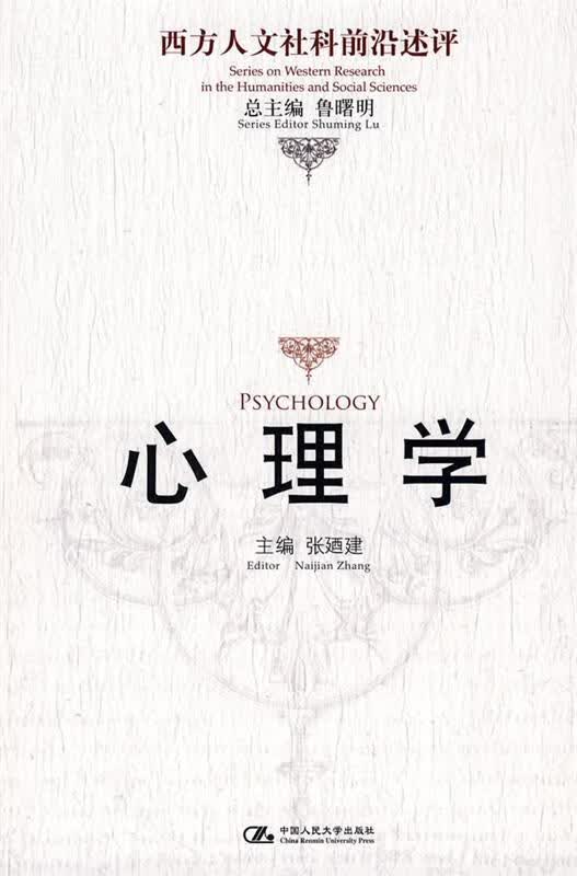 心理学 张廼建主编