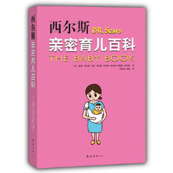 上新 西尔斯密育儿百科