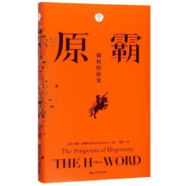 原霸(霸权的演变)(精)/帝国与国际法译丛