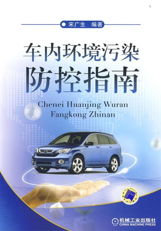 车内环境污染防控指南