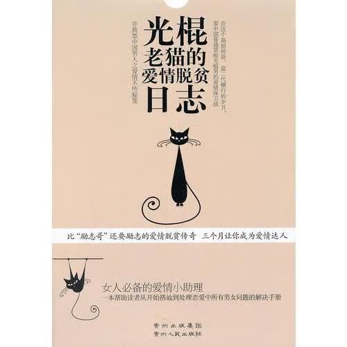 光棍老猫的爱情脱贫日志