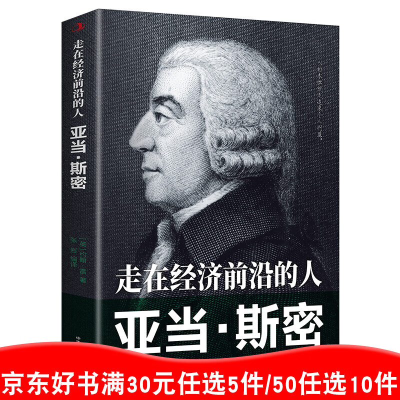 人物传记励志经典书 走在经济前沿的人 亚当斯密 英 约翰·雷(John Rae)中外历史著名人物传记 青少年励志书书籍中华工商联合出版社99元11本书书籍畅销书