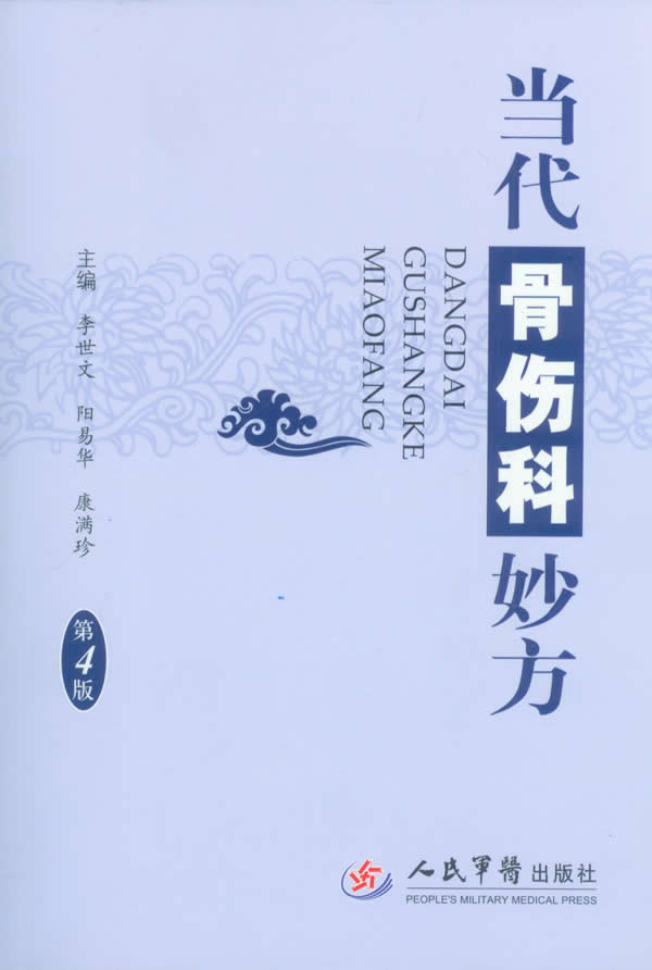 当代骨伤科妙方(第四版)