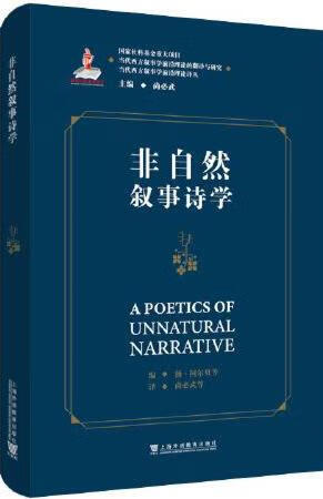 非自然叙事诗学 扬·阿尔贝等编 上海外语教育出版社