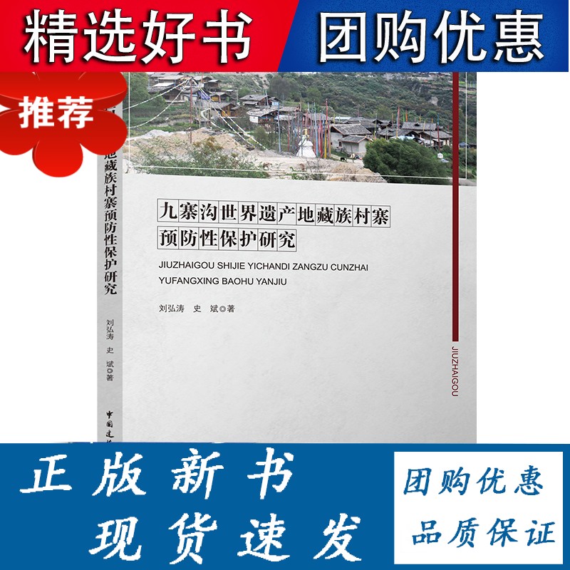 九寨沟世界遗产地藏族村寨预防性保护研究