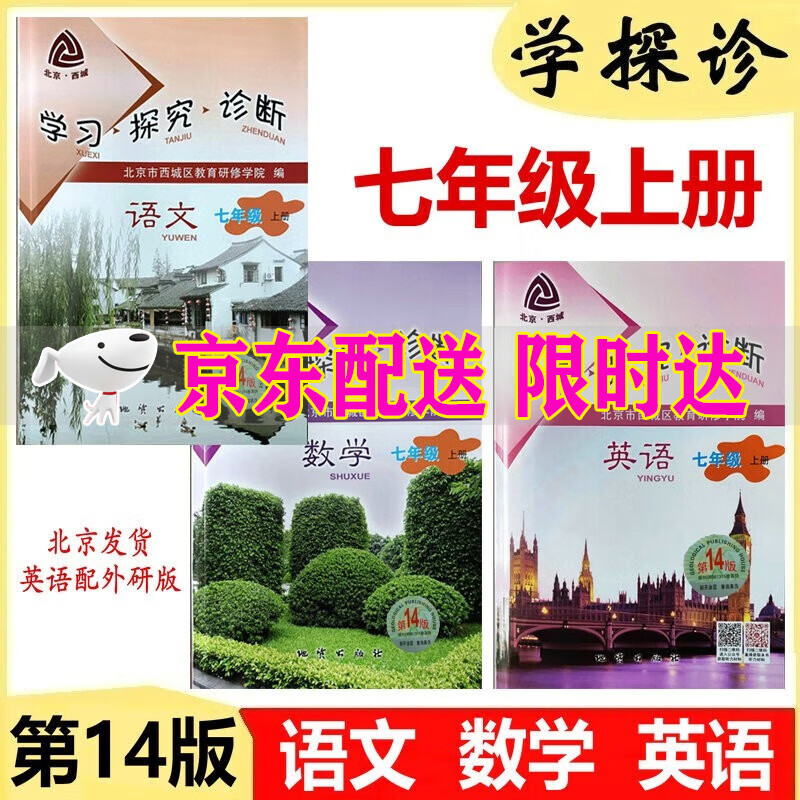 可选2024版学习探究诊断七年级上册第14版下册第13版语文数学英语生物地理历史道德与法治全套7本北京西城区学探诊 学探诊七年级上册语文数学英语第14版3册