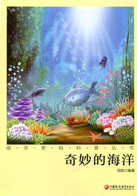 奇妙的海洋-海洋密码科普丛书