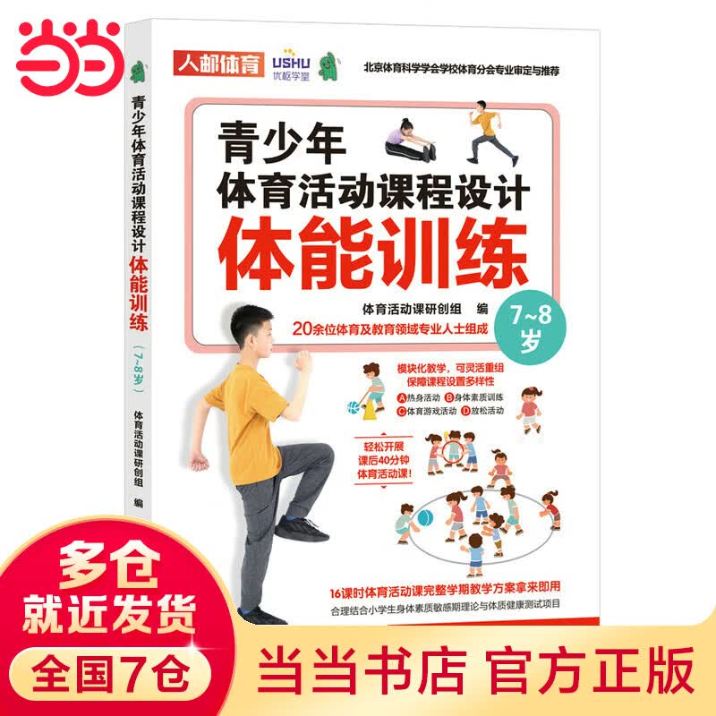 青少年体育活动课程设计 体能 7~8岁