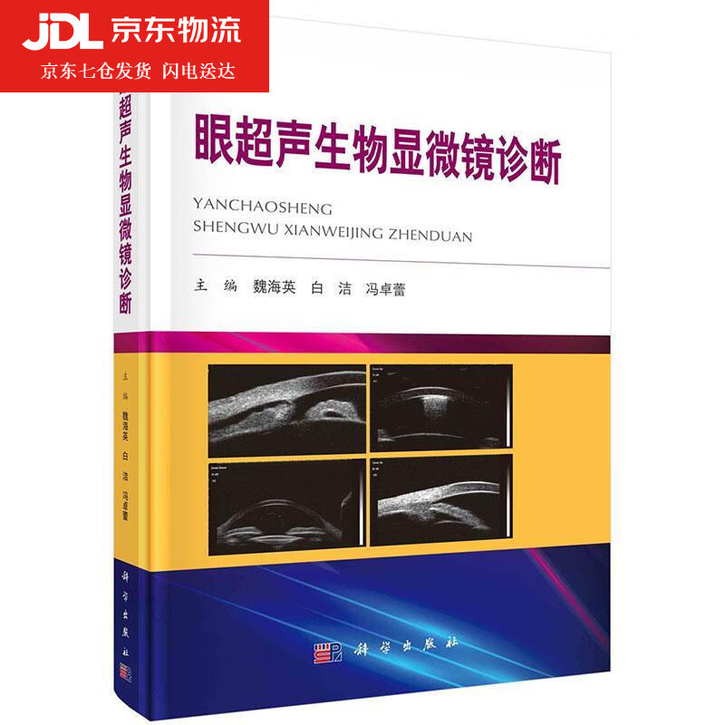 眼超声生物显微镜诊断 魏海英,白洁,冯卓蕾 9787030683137
