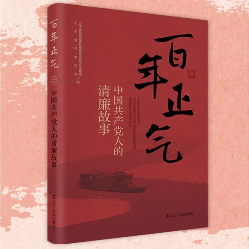 百年正气(中国共产党人的清廉故事)辽宁省纪委监委驻省委宣传部纪检监察组，辽宁省作家协会 编