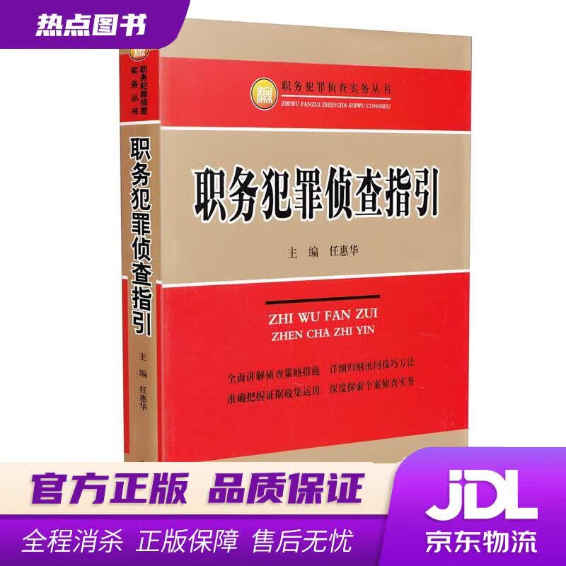 【 官方】职务犯罪侦查指引 任惠华 著 中国检察出版社