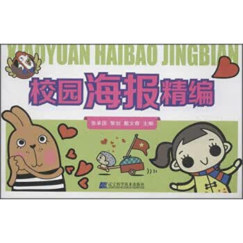 校园海报精编 张承国 著【书】