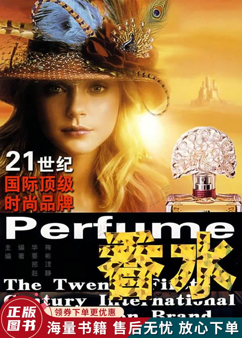 21世纪国际时尚品牌：香水