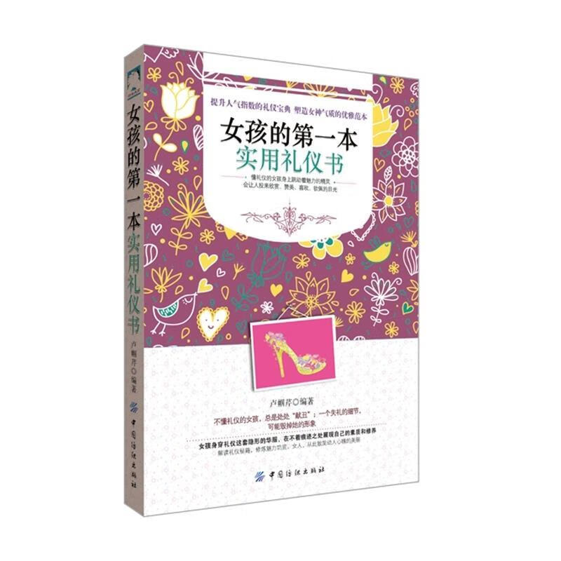 女孩的本实用礼仪书 卢帼芹著【书】